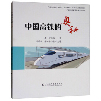 中国高铁的奥秘