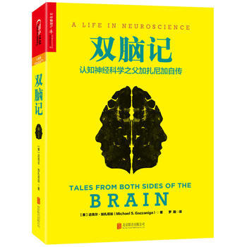双脑记-认知神经科学之父加扎尼加自传