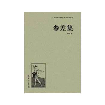 参差集（精装）（人文阅读与收藏·良友文学丛书）