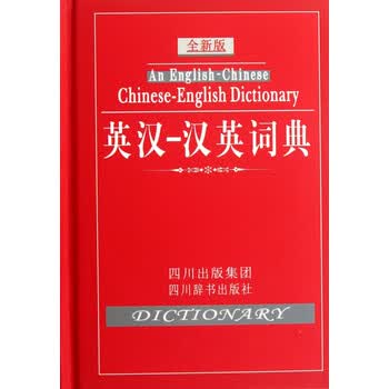 英汉-汉英词典(全新版)(精)