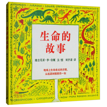 生命的故事 让孩子爱上地理的科普绘本 教师推荐书单必备 5-8岁蒲蒲兰绘本
