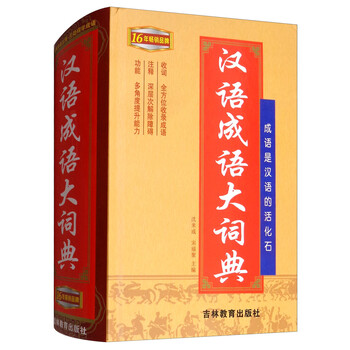 汉语成语大词典