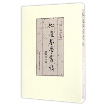 松庐琴学丛稿(精)/现代琴学丛刊