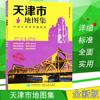 天津市地图集 天津旅游地图册 大32开 高清街道城区地图