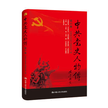 中史人物传 第49卷 中国中共党史人物研究会 9787300240992 中国人民大学出版