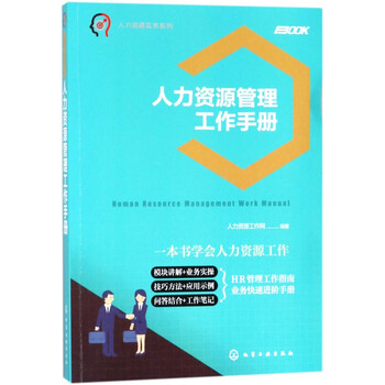 人力资源管理工作手册/人力资源实务系列