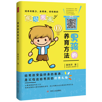{正版新书}男孩的养育方法9787220108358
