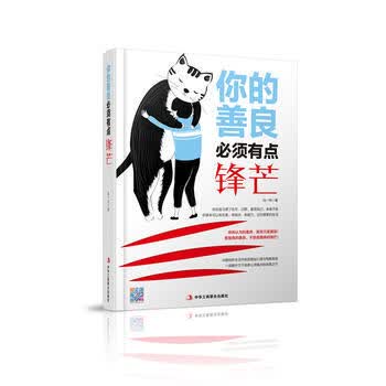 你的善良必须有点锋芒 马一帅 9787515819853 中华工商联合出版社