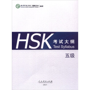 HSK考试大纲 五级