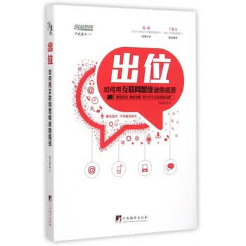 出位(如何用互联网思维破除瓶颈)/创业智库
