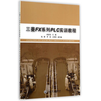 三菱FX系列PLC实训教程