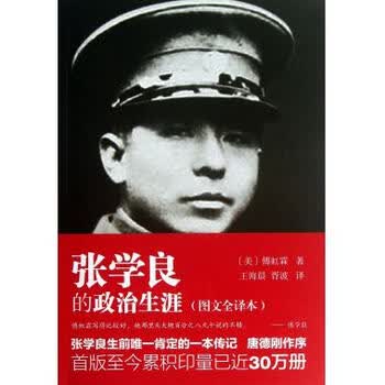 张学良的政治生涯(图文全译本)