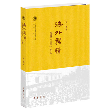 [正版图书]海外羁情：留越“国军”纪实