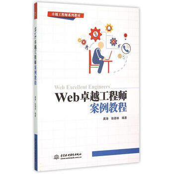 Web卓越工程师案例教程(卓越工程师系列教材)