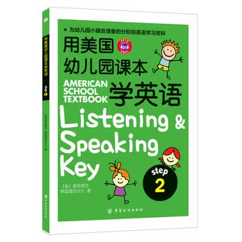 用美国幼儿园课本学英语 （STEP 2）