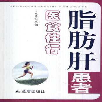 脂肪肝患者医食住行 健身与 书籍
