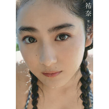 日版 祐奈～楽しい思い出　平祐奈写真集
