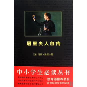 居里夫人自传