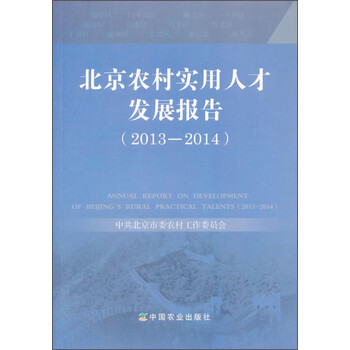 北京农村实用人才发展报告（2013-2014）