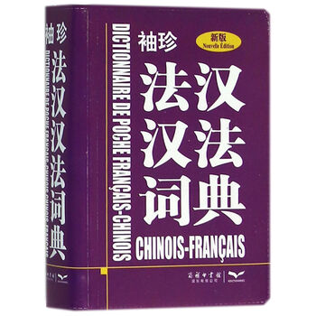 袖珍法汉汉法词典(新版)