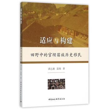 适应与构建：田野中的官坝苗族历史移民
