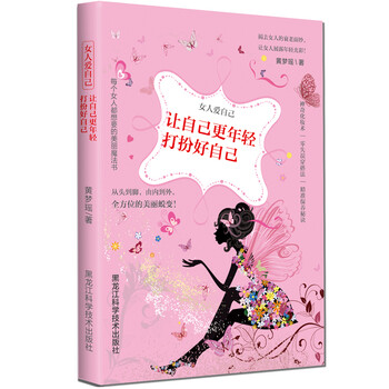   让自己更年轻,打扮好自己9787538886863黑龙江科学技术