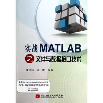 实战MATLAB之文件与数据接口技术