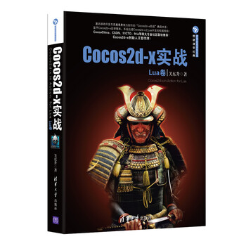 《Cocos2d-x实战：Lua卷》9787302391111清华大学