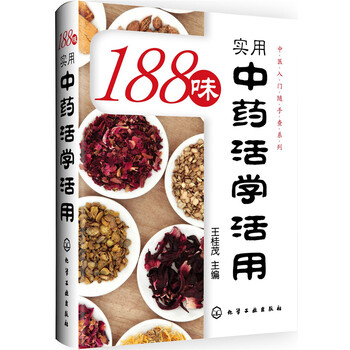 188味实用中药活学活用