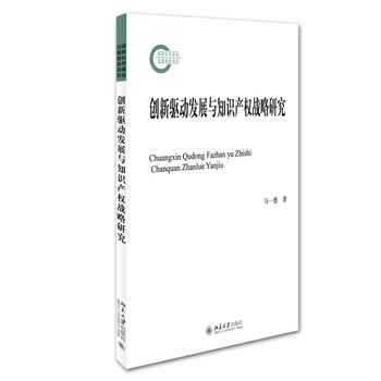 创新驱动发展与知识产权战略研究