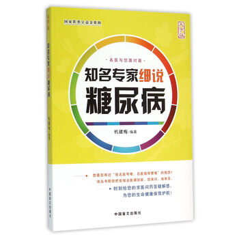 知名专家细说糖尿病（大字版）