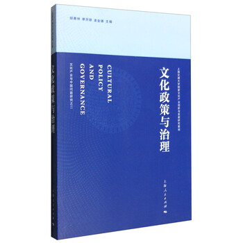 文化政策与治理