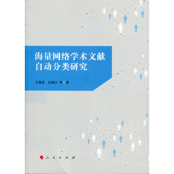 海量网络学术文献自动分类研究9787010148472