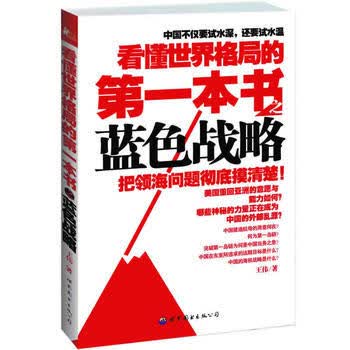 看懂世界格局的本书：蓝色战略 王伟 9787510023095 世界图书出版公司
