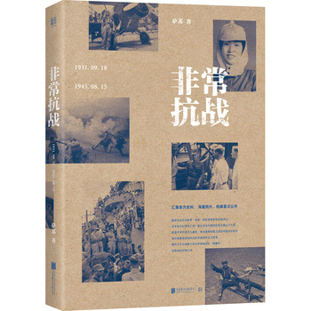 萨苏：非常抗战