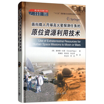 面向载人月球及火星探测任务的原位资源利用技术