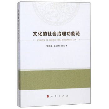 文化的社会治理功能论