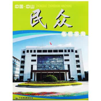 中国·中山民众镇地图 中山市区域地理 广东省地图出版社