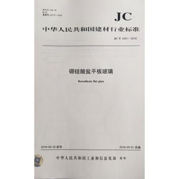 JC/T 2451-2018 硼硅酸盐平板玻璃