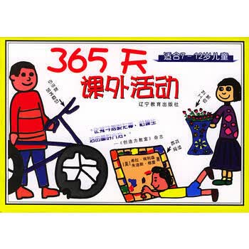 365天课外活动