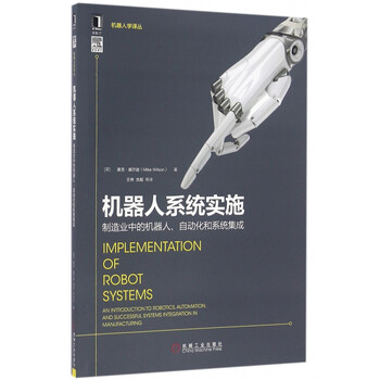 机器人系统实施(制造业中的机器人自动化和系统集成)/机器人学译丛
