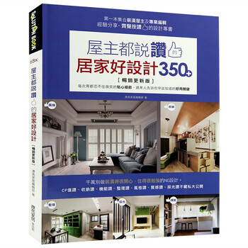现货台版 屋主都说赞的居家好设计350+ 每次用都忍不住微笑的贴心细节 室内设计