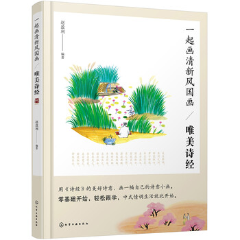 一起画清新风国画——唯美诗经9787122328311