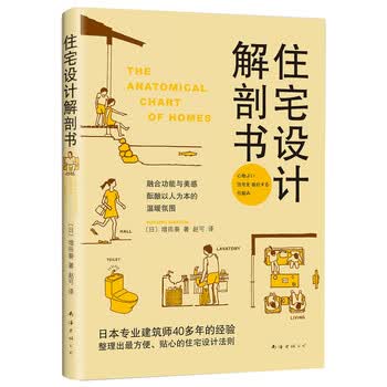 [正版图书]住宅设计解剖书（2018版）