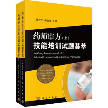 药师审方技能培训试题荟萃（套装上、下册）