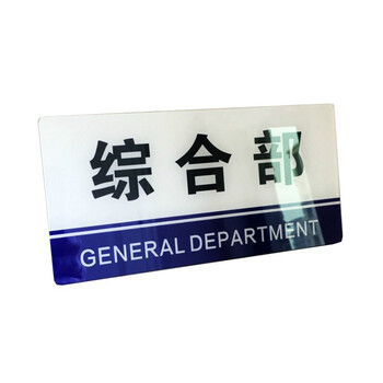 威艾斯亚克力茶水间门牌公司开水间休息室科室牌部门标识牌指示牌单元牌 综合部