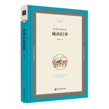 城南旧事(林海音精选集)(精)/名家文丛