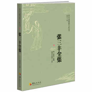 张三丰全集 (清)李西月  重编  董沛文  盛克琦、芮国华 9787508090207 