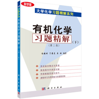 有机化学习题精解（下 第二版 科学版）