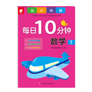 幼小衔接每日10分钟-数学1